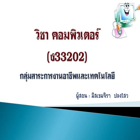 วิชาคอมพิวเตอร์ (ง33202) | PPT