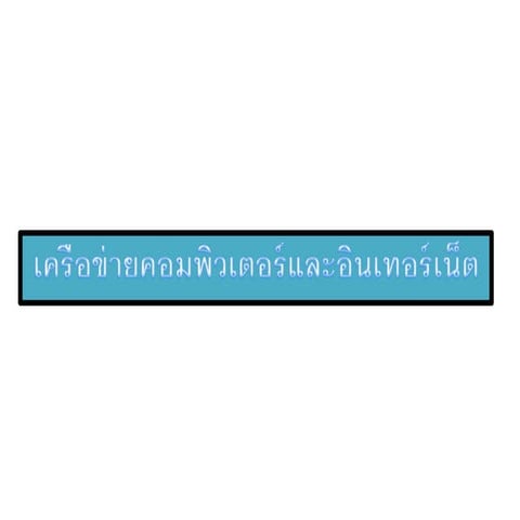 งานนำเสนอ33333333333 | PDF