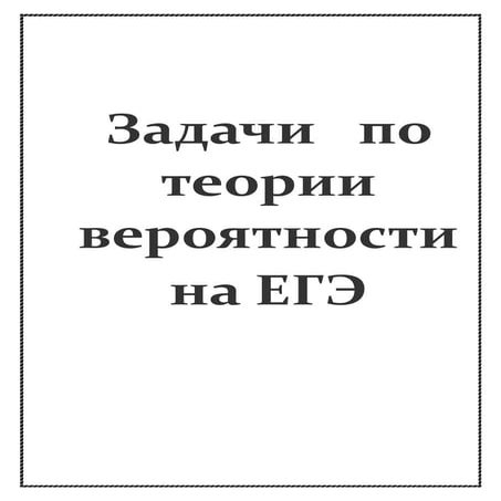 33512 konspekt-uroka-po-podgotovke-k-ege-zadachi-po-teorii-veroyatnosti ...