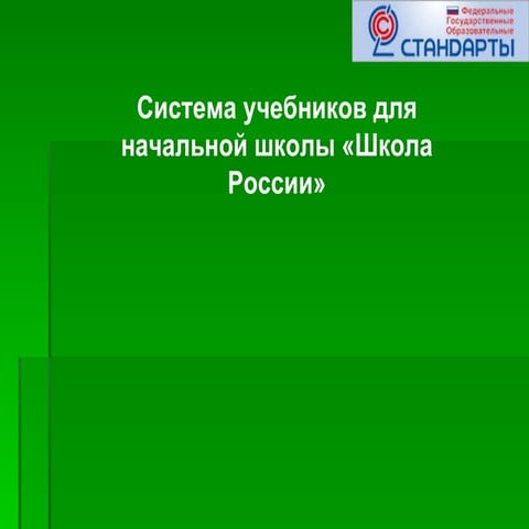 УМК. Система учебников ФГОС. | PPT