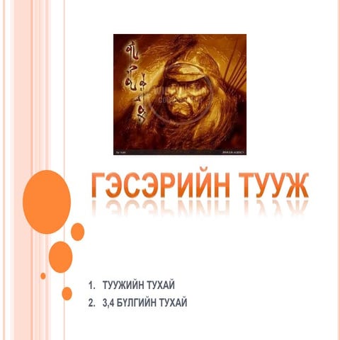 Ulaan malgait 10e gantuya | PPTX