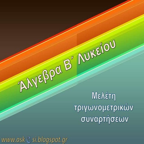 τριγωνομετρία 3 4 | PPTX