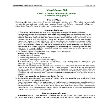 Θουκυδίδης "Περικλέους Επιτάφιος" : Κριτήρια αξιολόγησης Κ.Ε.Ε. | PDF