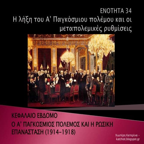 Ενότητα 34: Η λήξη του Α’ Παγκόσμιου πολέμου και οι μεταπολεμικές ...