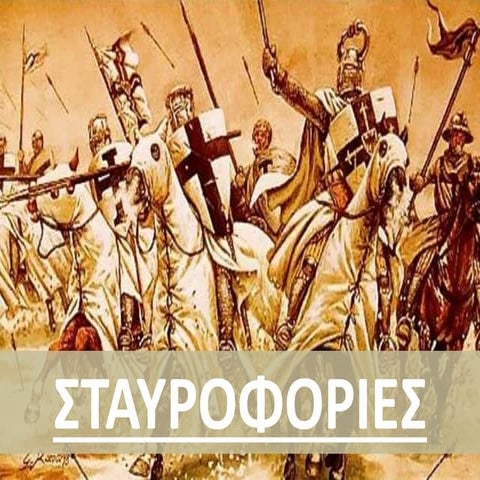 Οι Σταυροφορίες και η πρώτη άλωση της Πόλης | PPTX