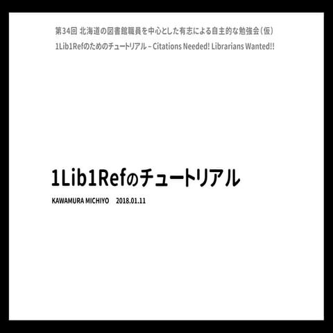 1Lib1Refのチュートリアル | PPT