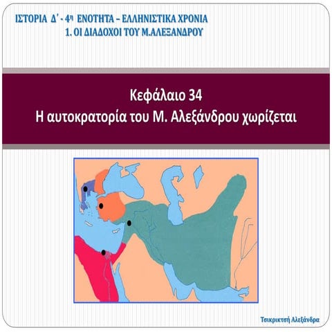 34. Η αυτοκρατορία του Μ.Αλεξάνδρου χωρίζεται (Δ΄) | PPTX