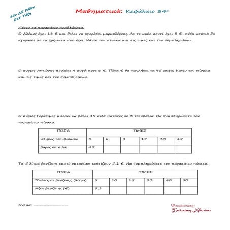 Μαθηματικά Στ' Τάξη Κεφάλαιο 34: Ανάλογα ποσά | PDF