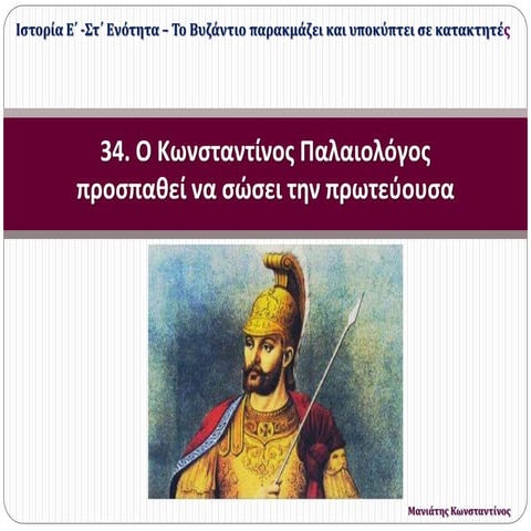 34. Ο Κωνσταντίνος Παλαιολόγος προσπαθεί να σώσει την πρωτεύουσα | PPTX