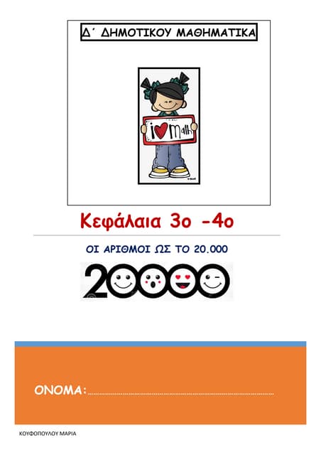 ΜΑΘΗΜΑΤΙΚΑ Δ΄ ΔΗΜΟΤΙΚΟΥ _ΕΠΑΝΑΛΗΨΗ Γ΄_ΟΙ ΑΡΙΘΜΟΙ ΩΣ ΤΟ 10.000_ ΚΕΦΑΛΑΙΑ ...
