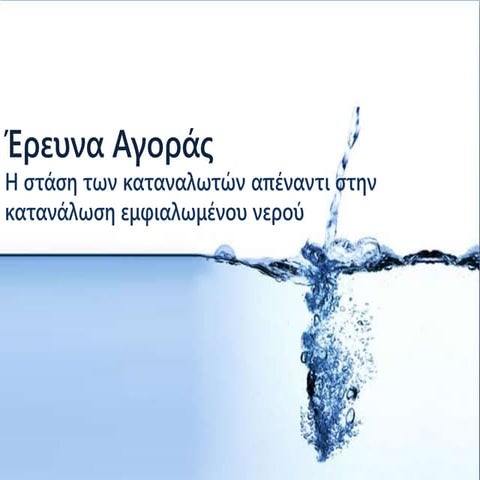 ΕΡΕΥΝΑ ΑΓΟΡΑΣ- ΕΡΓΑΣΙΑ ΣΤΗΝ ΕΡΕΥΝΑ ΜΑΡΚΕΤΙΝΓΚ | PPTX