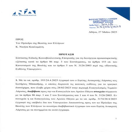 protasi_nea_dimokratia_proanakritiki_tempi.pdf