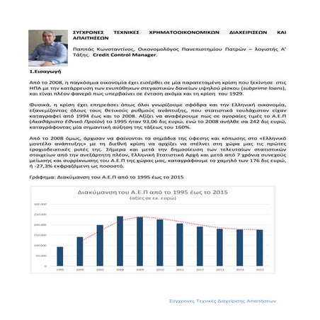 Σύχρονες Τεχνικές Διαχείρισης Απαιτήσεων | PDF