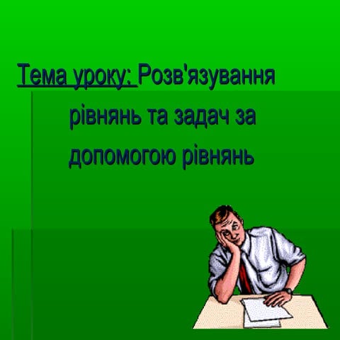 3499 розвязування рівнянь | PPT