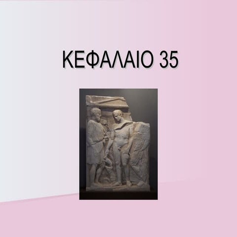 Θουκυδίδης "Περικλέους Επιτάφιος" : Κριτήρια αξιολόγησης Κ.Ε.Ε. | PDF