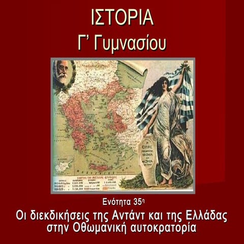 35. οι διεκδικήσεις της αντάντ και της ελλάδας στη οθωμανική ...