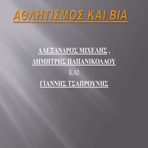 ΤΟ ΦΑΙΝΟΜΕΝΟ ΤΗΣ ΒΙΑΣ ΣΤΟΝ ΑΘΛΗΤΙΣΜΟ -ΕΡΓΑΣΙΑ ΜΑΘΗΤΩΝ ΣΤΗΝ ΚΟΙΝΩΝΙΚΗ ...