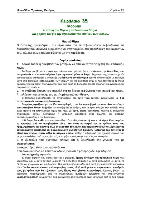 ΘΟΥΚΥΔΙΔΟΥ ΠΕΡΙΚΛΕΟΥΣ ΕΠΙΤΑΦΙΟΣ - ΣΗΜΕΙΩΣΕΙΣ | DOCX