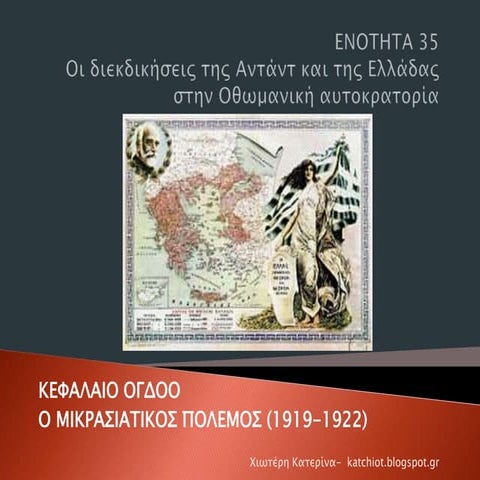 Ενότητα 35: Οι διεκδικήσεις της Αντάντ και της Ελλάδας στην Οθωμανική ...