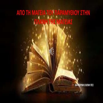 35. απο τη μαγεια του παραμυθιου στην πλανη τησ μαγειασ | PPTX