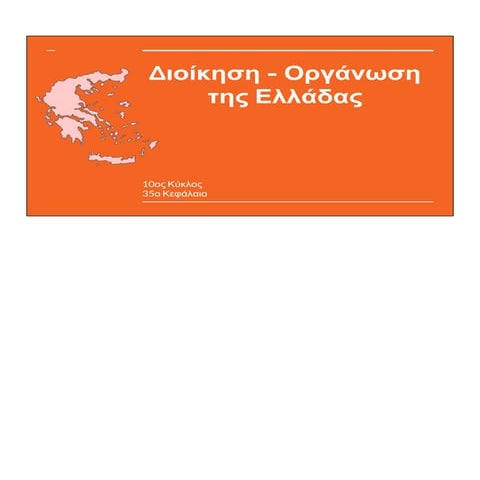 35. Οι νομοί της Ελλάδας | PDF