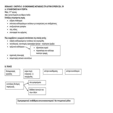 ΙΣΤΟΡΙΑ Β ΛΥΚΕΙΟΥ ΚΕΦΑΛΑΙΟ 3 ΕΝΟΤΗΤΑ 5 | PDF