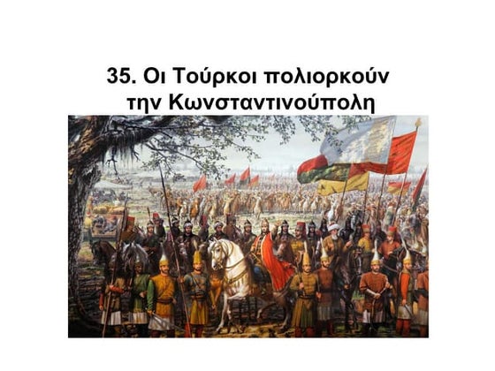 η άλωση της Πόλης από τους Τούρκους | DOC