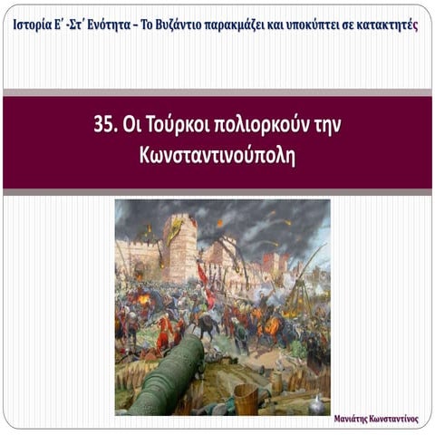35. Οι Τούρκοι πολιορκούν την Κωνσταντινούπολη (Ε΄) | PPTX