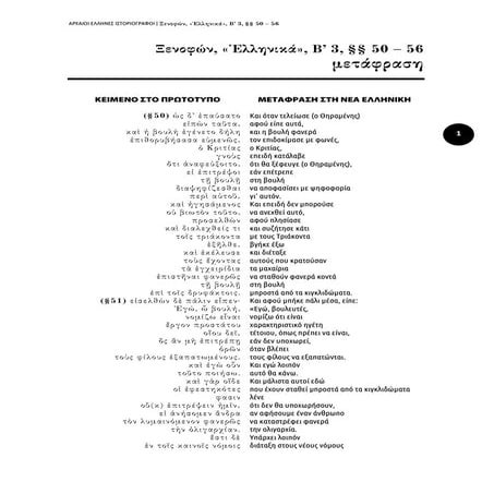 Metafrasi syntaxi xenofon 2.2.16-23 | PDF