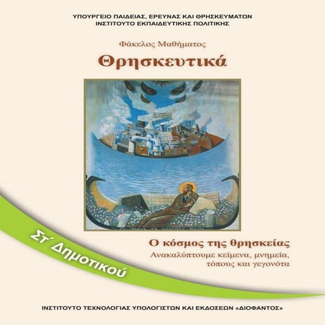 ΦΑΚΕΛΟΣ ΜΑΘΗΤΗ-ΣΤ' ΔΗΜΟΤΙΚΟΥ | PDF