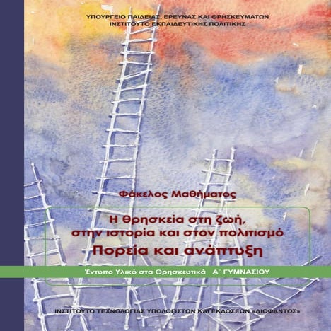 B ΓΥΜΝΑΣΙΟΥ ΘΡΗΣΚΕΥΤΙΚΑ | PDF