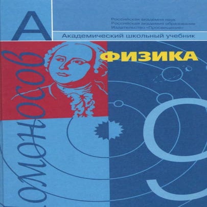 353 физика. учебник 9 класс фадеева а.а. и др-2009 -224с | PDF
