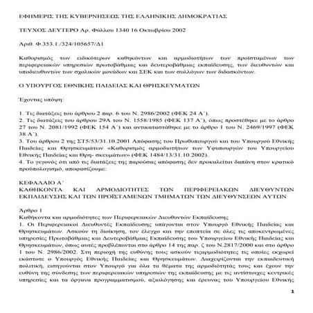 Φύλλο 353.1.324/105657// Δ1/ΦΕΚ1340/16-10-2002 | DOC