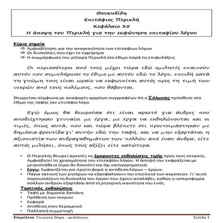 Θουκυδίδης "Περικλέους Επιτάφιος" : Κριτήρια αξιολόγησης Κ.Ε.Ε. | PDF