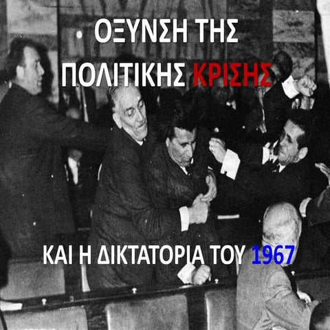 oxinsi tis politikis krisis diktatoria tou 1967 | PDF