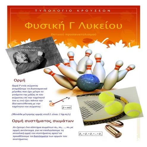 αποδειξεις τυπων ΦΥΣΙΚΗ Γ ΛΥΚ 2024-2025.pdf