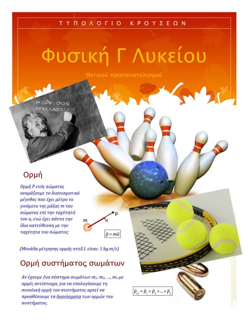 Κεφάλαιο 11 Στροφορμή - Κεφάλαιο 11 Στροφορμή.ppt