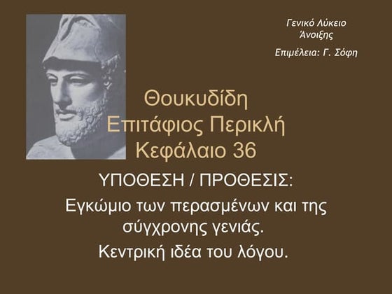 ΘΟΥΚΥΔΙΔΟΥ ΠΕΡΙΚΛΕΟΥΣ ΕΠΙΤΑΦΙΟΣ - ΣΗΜΕΙΩΣΕΙΣ | DOCX
