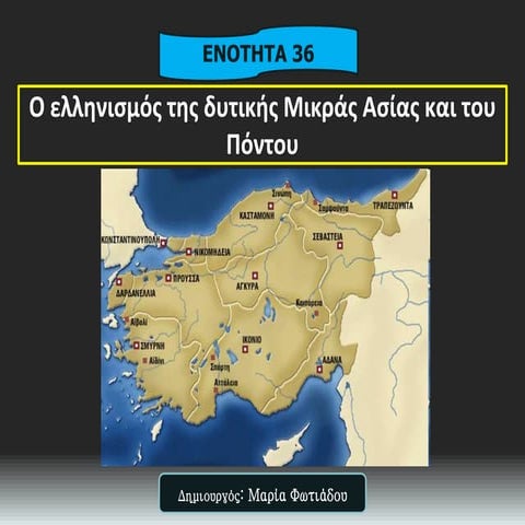 36η ΕΝΟΤΗΤΑ Ο ΕΛΛΗΝΙΣΜΟΣ ΤΗΣ ΔΥΤ.ΜΙΚΡΑΣ ΑΣΙΑΣ ΚΑΙ ΤΟΥ ΠΟΝΤΟΥ | PPTX