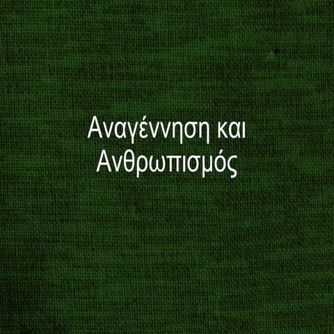 Αναγέννηση και Ανθρωπισμός | PPT