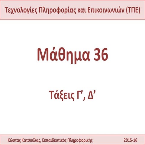 Μάθημα 36 -- Γ', Δ' | PPTX