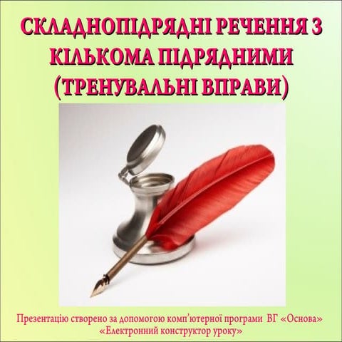 урок 36 складнопідрядні речення з кількома підрядними Ppt
