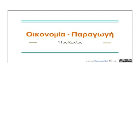 36. Η αγροτική παραγωγή στην Ελλάδα | PDF