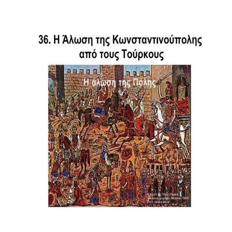 36. Η Άλωση της Κωνσταντινούπολης από τους Τούρκους.pdf