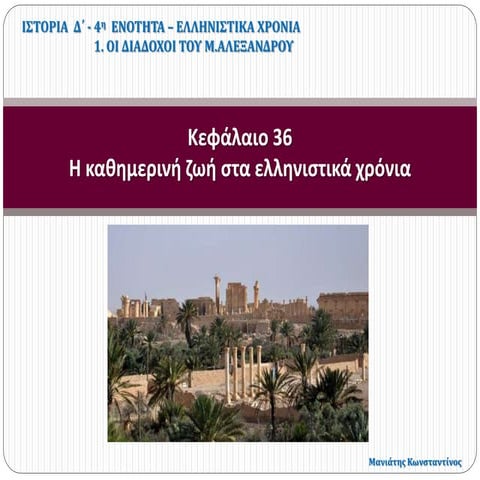 21. Το πολίτευμα και η κοινωνία της Αθήνας στα χρόνια του Περικλή (Δ ...