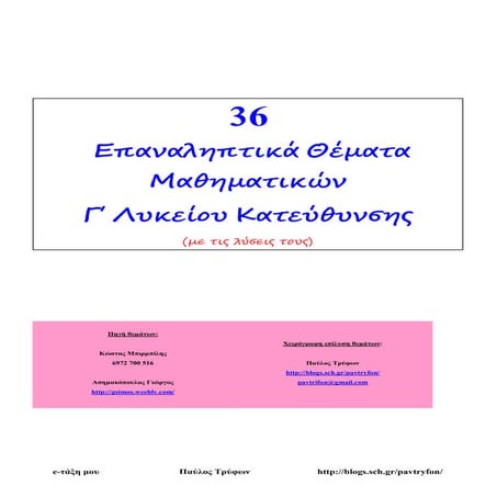 36 επαναληπτικα θεματα γ λυκειου (εκφωνησεις+λυσεις!) | PDF
