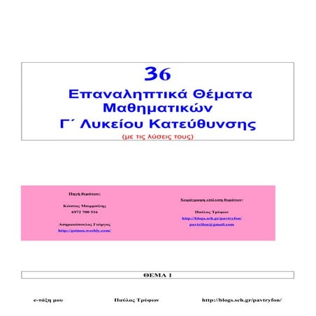 36 επαναληπτικα θεματα γ λυκειου (εκφωνήσεις) | DOC