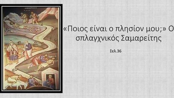 11.ο ιησους και οι μαθητες του | PPTX
