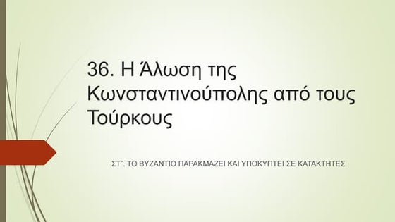 η άλωση της Πόλης από τους Τούρκους | DOC