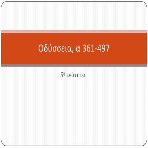 οδύσσεια, α 361 497 | PPTX
